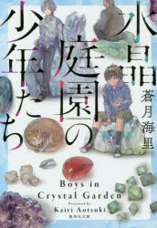 ■ISBN:9784087458138★日時指定・銀行振込をお受けできない商品になりますタイトル水晶庭園の少年たち　蒼月海里/著ふりがなすいしようていえんのしようねんたちしゆうえいしやぶんこあ−84−1発売日201811出版社集英社ISBN...