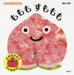■ISBN:9784065130674★日時指定・銀行振込をお受けできない商品になりますタイトルもももすももも　はやくちことばえほん　新井洋行/作ふりがなもももすもももはやくちことばえほんこうだんしやのようじえほん発売日201811出版社講...