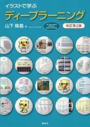 ■ISBN:9784065133316★日時指定・銀行振込をお受けできない商品になりますタイトルイラストで学ぶディープラーニング　山下隆義/著ふりがないらすとでまなぶでい−ぷら−にんぐ発売日201811出版社講談社ISBN978406513...