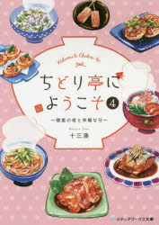 ■ISBN:9784049120400★日時指定・銀行振込をお受けできない商品になりますタイトルちどり亭にようこそ　4　彗星の夜と幸福な日　十三湊/〔著〕ふりがなちどりていにようこそ44めでいあわ−くすぶんこと−2−8すいせいのよるとこうふ...