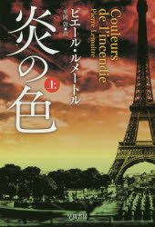 ■ISBN:9784151814532★日時指定・銀行振込をお受けできない商品になりますタイトル炎の色　上　ピエール・ルメートル/著　平岡敦/訳ふりがなほのおのいろ11はやかわみすてりぶんこHM425−3発売日201811出版社早川書房IS...