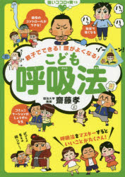 ■ISBN:9784828420646★日時指定・銀行振込をお受けできない商品になりますタイトル【新品】【本】親子でできる!頭がよくなる!こども呼吸法　強いココロを育てる　齋藤孝/著フリガナオヤコ　デ　デキル　アタマ　ガ　ヨク　ナル　コドモ...