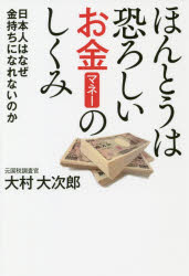 ■ISBN:9784828420639★日時指定・銀行振込をお受けできない商品になりますタイトル【新品】【本】ほんとうは恐ろしいお金(マネー)のしくみ　日本人はなぜ金持ちになれないのか　大村大次郎/著フリガナホントウ　ワ　オソロシイ　マネ−...