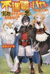 ■ISBN:9784434253935★日時指定・銀行振込をお受けできない商品になりますタイトル不遇職とバカにされましたが、実際はそれほど悪くありません?　カタナヅキ/〔著〕ふりがなふぐうしよくとばかにされましたがじつさいわそれほどわるくあ...