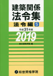 ■ジャンル：工学＞建築工学＞建築工学一般■ISBN：9784864172929■商品名：建築関係法令集 平成31年版法令編S 総合資格学院/編★日時指定・銀行振込・コンビニ支払を承ることのできない商品になりますタイトル【新品】【本】建築関係...