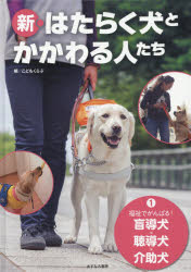 ■ISBN:9784751529065★日時指定・銀行振込をお受けできない商品になりますタイトル新・はたらく犬とかかわる人たち　1　福祉でがんばる!盲導犬・聴導犬・介助犬　こどもくらぶ/編ふりがなしんはたらくいぬとかかわるひとたち11ふくし...