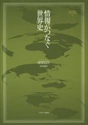 ■ISBN:9784623084708★日時指定・銀行振込をお受けできない商品になりますタイトル【新品】【本】情報がつなぐ世界史　南塚信吾/責任編集フリガナジヨウホウ　ガ　ツナグ　セカイシ　ミネルヴア　セカイシ　ソウシヨ　6　MINERVA...