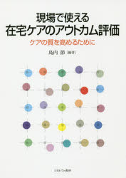 ■ISBN:9784623084227★日時指定・銀行振込をお受けできない商品になりますタイトル【新品】【本】現場で使える在宅ケアのアウトカム評価　ケアの質を高めるために　島内節/編著フリガナゲンバ　デ　ツカエル　ザイタク　ケア　ノ　アウト...