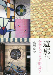 ■ISBN:9784760150663★日時指定・銀行振込をお受けできない商品になりますタイトル【新品】【本】遊廓へ　女子ひとりで街歩き　花房ゆい/著フリガナユウカク　エ　ジヨシ　ヒトリ　デ　マチアルキ発売日201812出版社柏書房ISBN...