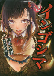 ■ISBN:9784847068331★日時指定・銀行振込をお受けできない商品になりますタイトルインゴシマ　1　田中克樹/著　天下雌子/原案ふりがないんごしま11がむこみつくすぷらす発売日201812出版社ワニブックスISBN9784847...