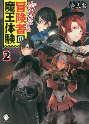 ■ISBN:9784040653037★日時指定・銀行振込をお受けできない商品になりますタイトルがけっぷち冒険者の魔王体験　2　壱弐参/著ふりがながけつぷちぼうけんしやのまおうたいけん22えむえふぶつくすMF/ぶつくす発売日201811出版...