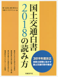 ■ISBN:9784296100903★日時指定・銀行振込をお受けできない商品になりますタイトル国土交通白書2018の読み方　2019年度改正技術士試験に生かす国土交通行政の要点　堀与志男/著　西村隆司/著　日経コンストラクション/編ふりが...
