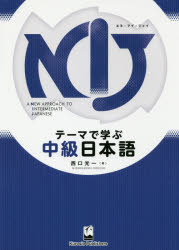 ■ISBN:9784874247754★日時指定・銀行振込をお受けできない商品になりますタイトル【新品】NIJ　A　NEW　APPROACH　TO　INTERMEDIATE　JAPANESE　テーマで学ぶ中級日本語　西口光一/著ふりがなえぬ...