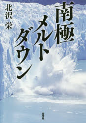 ■ISBN:9784782535196★日時指定・銀行振込をお受けできない商品になりますタイトル【新品】【本】南極メルトダウン　北沢栄/著フリガナナンキヨク　メルトダウン発売日201811出版社産学社ISBN9784782535196大きさ...