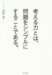 ■ISBN:9784847097362★日時指定・銀行振込をお受けできない商品になりますタイトル考える力とは、問題をシンプルにすることである。　苅野進/著ふりがなかんがえるちからとわもんだいおしんぷるにすることである発売日201812出版社...