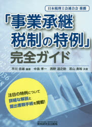 ■ISBN:9784793124020★日時指定・銀行振込をお受けできない商品になりますタイトル【新品】【本】「事業承継税制の特例」完全ガイド　平川忠雄/編著　中島孝一/共著　西野道之助/共著　若山寿裕/共著フリガナジギヨウ　シヨウケイ　ゼ...