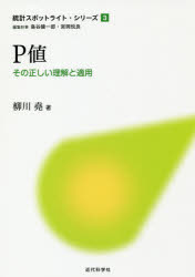 ■ISBN:9784764905832★日時指定・銀行振込をお受けできない商品になりますタイトルP値　その正しい理解と適用　柳川堯/著ふりがなぴ−ちPちそのただしいりかいとてきようとうけいすぽつとらいとしり−ず3発売日201811出版社近代...