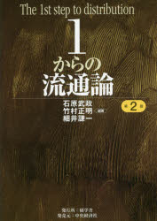 ■ISBN:9784502283611★日時指定・銀行振込をお受けできない商品になりますタイトル1からの流通論　石原武政/編著　竹村正明/編著　細井謙一/編著ふりがないちからのりゆうつうろん1/から/の/りゆうつうろん発売日201811出版...