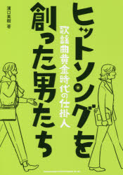 ■ISBN:9784401645268★日時指定・銀行振込をお受けできない商品になりますタイトル【新品】【本】ヒットソングを創った男たち　歌謡曲黄金時代の仕掛人　濱口英樹/著フリガナヒツト　ソング　オ　ツクツタ　オトコタチ　カヨウキヨク　オ...