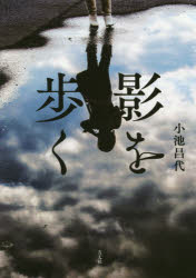■ISBN:9784908925412★日時指定・銀行振込をお受けできない商品になりますタイトル【新品】【本】影を歩く　小池昌代/著フリガナカゲ　オ　アルク発売日201812出版社方丈社ISBN9784908925412大きさ163P　20...