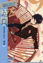 ■ISBN:9784811325460★日時指定・銀行振込をお受けできない商品になりますタイトル【新品】【本】SFショートストーリー傑作セレクション　時間篇　人の心はタイムマシン/時の渦　日下三蔵/編　456/絵フリガナエスエフ　シヨ−ト　...