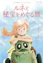 ■ISBN:9784909474179★日時指定・銀行振込をお受けできない商品になりますタイトルルネと秘宝をめぐる旅　ずっとこの旅が続けばいいのにと少女は思った　SCRAP/著ふりがなるねとひほうおめぐるたびずつとこのたびがつずけばいいのに...