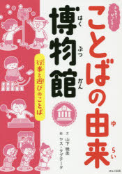 ■ISBN:9784593587971★日時指定・銀行振込をお受けできない商品になりますタイトルふしぎ?びっくり!ことばの由来博物館　〔5〕　行事と遊びのことばふりがなふしぎびつくりことばのゆらいはくぶつかん55ふしぎびつくりごげんはくぶつ...