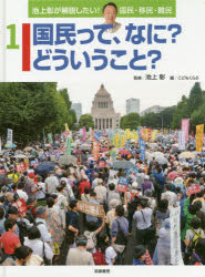 ■ISBN:9784480864611★日時指定・銀行振込をお受けできない商品になりますタイトル【新品】【本】池上彰が解説したい!国民・移民・難民　1　国民って、なに?どういうこと?　稲葉茂勝/文　池上彰/監修　こどもくらぶ/編フリガナイケ...