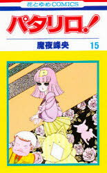 ■ISBN:9784592111856★日時指定・銀行振込をお受けできない商品になりますタイトル【新品】【本】パタリロ!　　15　魔夜　峰央　著フリガナパタリロ　15　ハナトユメ　コミツクス　ハナ　ト　ユメ　43806−23発売日19821...