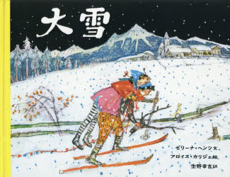 ■ISBN:9784001126761★日時指定・銀行振込をお受けできない商品になりますタイトル【新品】【本】大雪　ゼリーナ・ヘンツ/文　アロイス・カリジェ/絵　生野幸吉/訳フリガナオオユキ発売日201811出版社岩波書店ISBN97840...