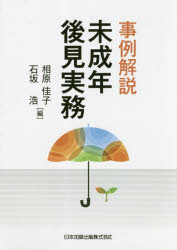 ■ISBN:9784817845276★日時指定・銀行振込をお受けできない商品になりますタイトル事例解説未成年後見実務　相原佳子/編　石坂浩/編フリガナジレイ　カイセツ　ミセイネン　コウケン　ジツム発売日201811出版社日本加除出版ISB...