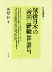 ■ISBN:9784787234445★日時指定・銀行振込をお受けできない商品になりますタイトル【新品】【本】戦後日本の〈帝国〉経験　断裂し重なり合う歴史と対峙する　杉原達/編著フリガナセンゴ　ニホン　ノ　テイコク　ケイケン　ダンレツ　シ　...
