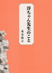 ■ISBN:9784865282177★日時指定・銀行振込をお受けできない商品になりますタイトル淳ちゃん先生のこと　重金敦之/著ふりがなじゆんちやんせんせいのこと発売日201812出版社左右社ISBN9784865282177大きさ218P...