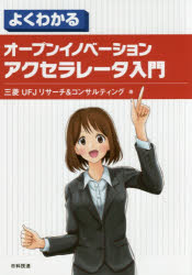 ■ジャンル：工学＞経営工学＞経営工学一般■ISBN：9784817196255■商品名：よくわかるオープンイノベーションアクセラレータ入門 三菱UFJリサーチ＆コンサルティング/著★日時指定・銀行振込・コンビニ支払を承ることのできない商品に...