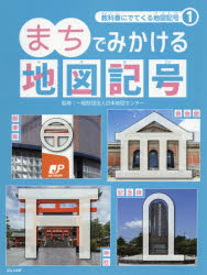 ■ISBN:9784593588077★日時指定・銀行振込をお受けできない商品になりますタイトル【新品】【本】教科書にでてくる地図記号　1　まちでみかける地図記号　日本地図センター/監修フリガナキヨウカシヨ　ニ　デテ　クル　チズ　キゴウ　1...