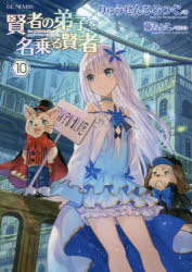 ■タイトルヨミ：ケンジヤノデシオナノルケンジヤ1010ジーシーノヴエルズGCNOVELS■著者：りゅうせんひろつぐ／著■著者ヨミ：リユウセンヒロツグ■出版社：マイクロマガジン社 ライトノベル単行本■ジャンル：文芸 日本文学 ライトノベル単行...
