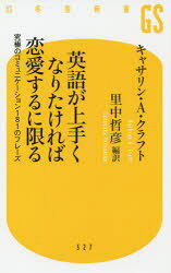 ■ISBN:9784344985285★日時指定・銀行振込をお受けできない商品になりますタイトル【新品】【本】英語が上手くなりたければ恋愛するに限る　究極のコミュニケーション181のフレーズ　キャサリン・A・クラフト/著　里中哲彦/編訳フリ...