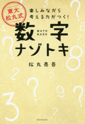 ■ISBN:9784847097379★日時指定・銀行振込をお受けできない商品になりますタイトル東大松丸式数字ナゾトキ　楽しみながら考える力がつく!　松丸亮吾/著ふりがなとうだいまつまるしきすうじなぞときたのしみながらかんがえるちからがつく...