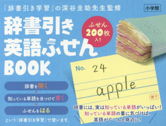 ■ISBN:9784099416706★日時指定・銀行振込をお受けできない商品になりますタイトル辞書引き英語ふせんBOOK　深谷　圭助　監修ふりがなじしよびきえいごふせんぶつくBOOK発売日201811出版社小学館ISBN978409941...