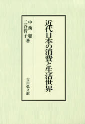 ■ISBN:9784642038799★日時指定・銀行振込をお受けできない商品になりますタイトル【新品】【本】近代日本の消費と生活世界　中西聡/著　二谷智子/著フリガナキンダイ　ニホン　ノ　シヨウヒ　ト　セイカツ　セカイ発売日201812出...
