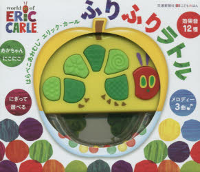 ■ISBN:9784330934181★日時指定・銀行振込をお受けできない商品になりますタイトルはらぺこあおむし　ふりふりラトル　E．カールふりがなはらぺこあおむしふりふりらとるふりふりこどものほん発売日201812出版社交通新聞社ISBN...