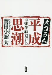 ■ISBN:9784865651324★日時指定・銀行振込をお受けできない商品になりますタイトル【新品】【本】大コラム平成思潮　後半戦　平成14=2002年〜　鷲田小彌太/著フリガナダイコラム　ヘイセイ　シチヨウ　コウハンセン　ヘイセイ　ジ...
