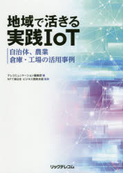 ■ISBN:9784865941791★日時指定・銀行振込をお受けできない商品になりますタイトル【新品】【本】地域で活きる実践IoT　自治体、農業、倉庫・工場の活用事例　テレコミュニケーション編集部/編　NTT東日本ビジネス開発本部/監修フ...