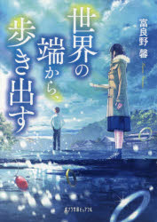 ■ISBN:9784591161012★日時指定・銀行振込をお受けできない商品になりますタイトル【新品】【本】世界の端から、歩き出す　富良野馨/〔著〕フリガナセカイ　ノ　ハシ　カラ　アルキダス　ポプラ　ブンコ　ピユアフル　フ−5−1発売日2...