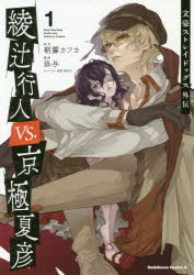 ■ISBN:9784041069400★日時指定・銀行振込をお受けできない商品になりますタイトル綾辻行人VS．(バーサス)京極夏彦　文豪ストレイドッグス外伝　1　朝霧カフカ/原作　泳与/漫画　春河35/キャラクター原案ふりがなあやつじゆきと...