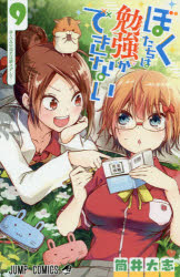 ■ISBN:9784088816463★日時指定・銀行振込をお受けできない商品になりますタイトルぼくたちは勉強ができない　9　ゆく〈x〉の流れは絶えずして…　筒井大志/著ふりがなぼくたちわべんきようができない99じやんぷこみつくすゆくえつく...
