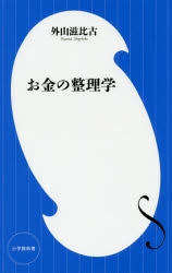 ■ISBN:9784098253371★日時指定・銀行振込をお受けできない商品になりますタイトルお金の整理学　外山滋比古/著ふりがなおかねのせいりがくしようがくかんしんしよ337発売日201812出版社小学館ISBN978409825337...