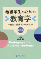 ■ジャンル：看護学＞基礎看護＞看護教育■ISBN：9784765317672■商品名：看護学生のための教育学 自己の再発見のために 高谷修/著★日時指定・銀行振込・コンビニ支払を承ることのできない商品になりますタイトル【新品】【本】看護学生...