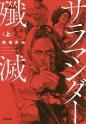 ■ISBN:9784198944155★日時指定・銀行振込をお受けできない商品になりますタイトルサラマンダー殲滅　上　梶尾真治/著ふりがなさらまんだ−せんめつ11とくまぶんこか−7−11発売日201812出版社徳間書店ISBN9784198...