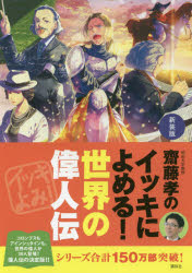 ■ISBN:9784065137529★日時指定・銀行振込をお受けできない商品になりますタイトル【新品】【本】齋藤孝のイッキによめる!世界の偉人伝　新装版　齋藤孝/編フリガナサイトウ　タカシ　ノ　イツキ　ニ　ヨメル　セカイ　ノ　イジンデン発...